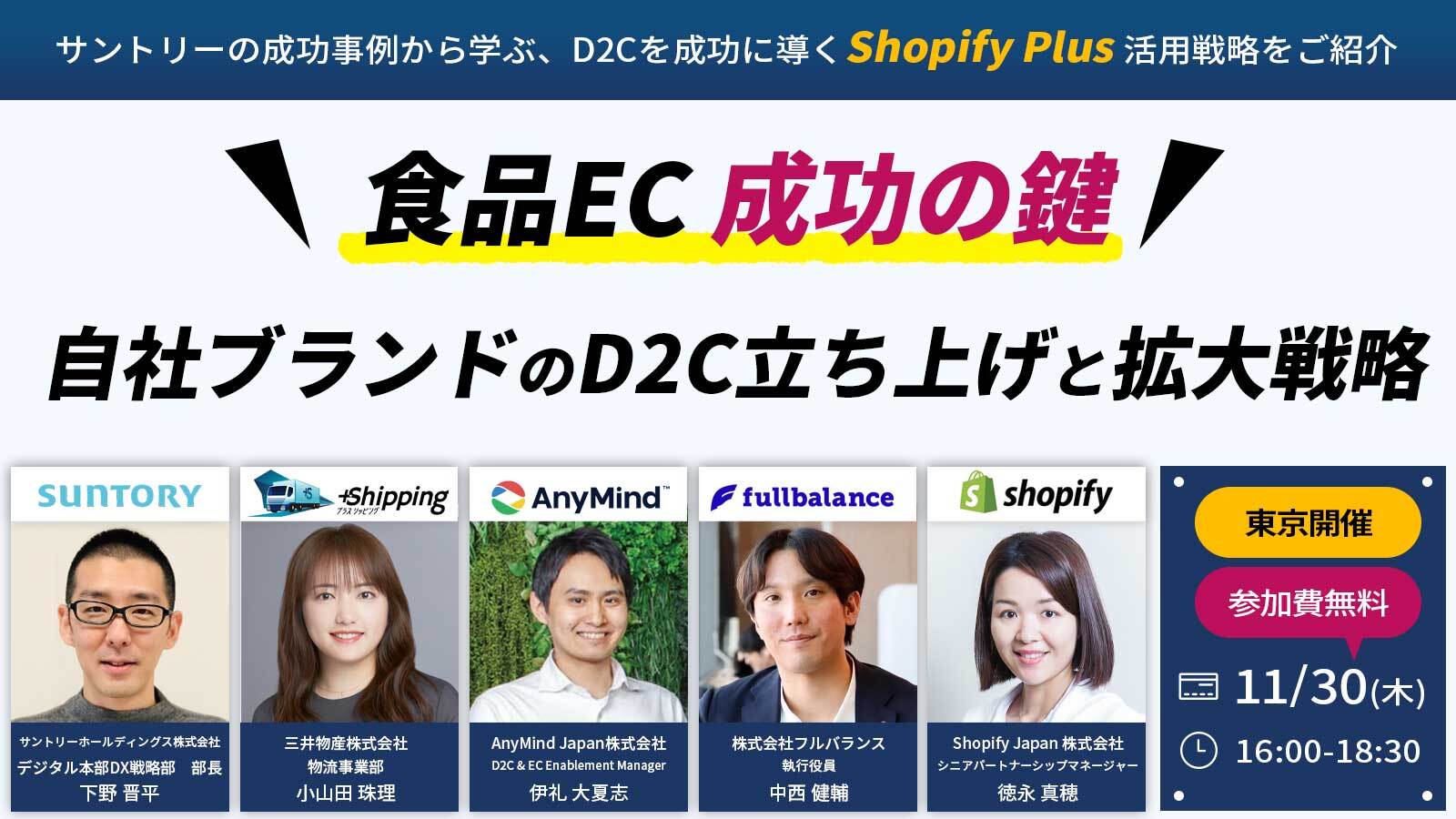 【無料セミナー開催のお知らせ】食品EC成功の鍵 自社ブランドのD2C立ち上げと拡大戦略